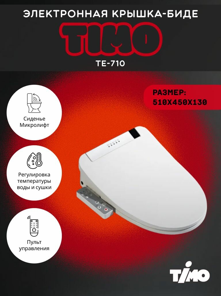 Электронная крышка-биде TIMO ТЕ-710 (510*450*130), шт