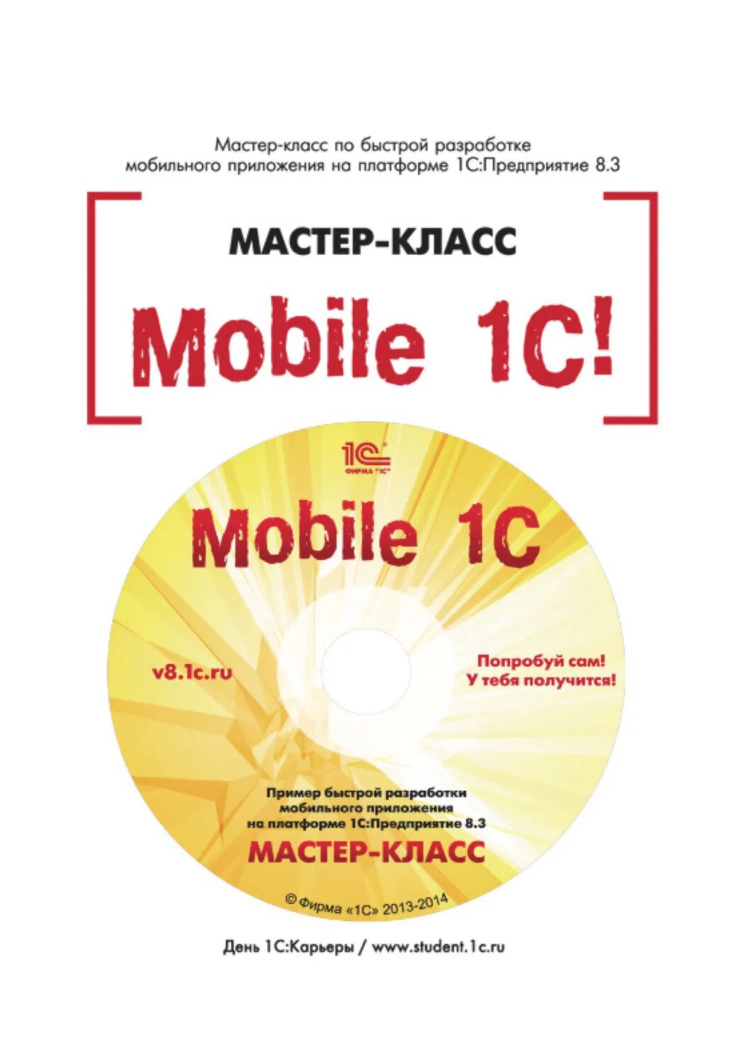 Mobile 1С. Пример быстрой разработки мобильного приложения на платформе 1С: Предприятие 8.3. Мастер-класс (+epub) [Цифровая книга]