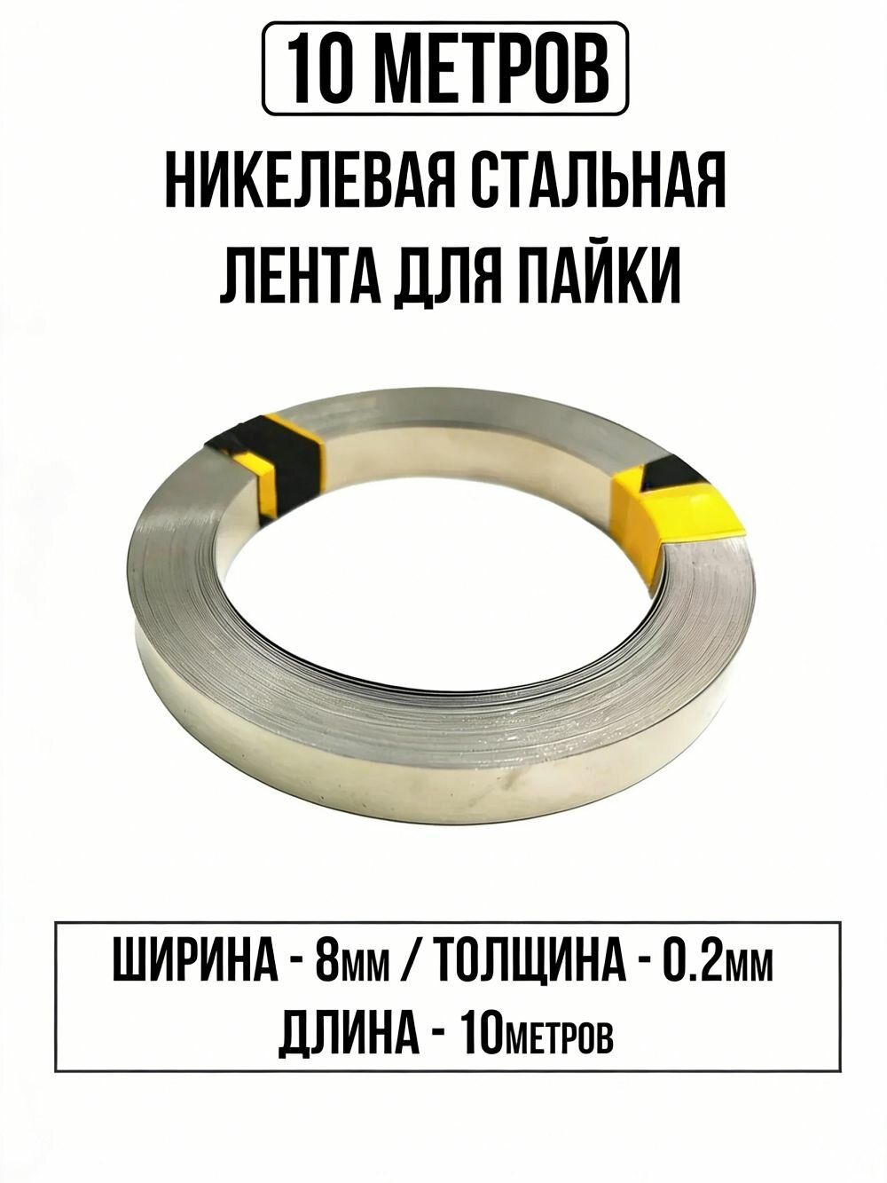 Никелевая стальная лента для пайки 10 метров 0.2x8мм