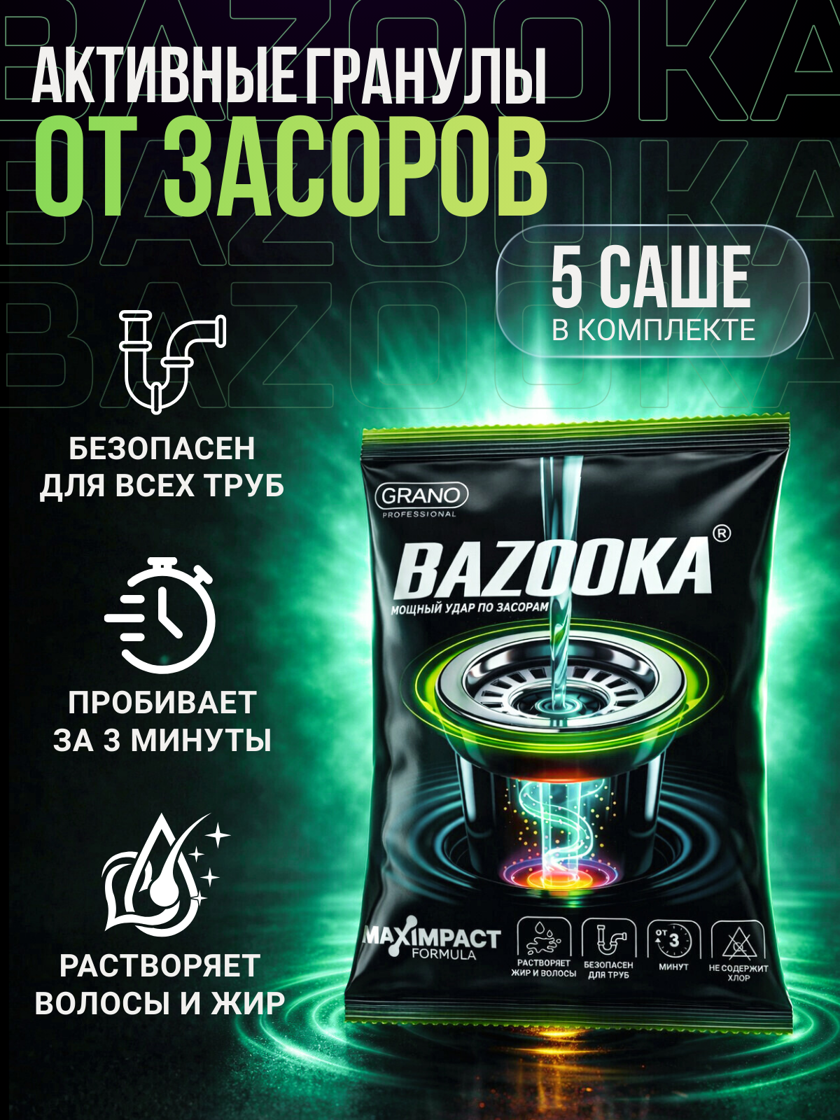 Средство от засоров труб BAZOOKA (базука) 60 г, 5 шт, гранулы для прочистки труб от засоров, мощный волосогон и жирогон