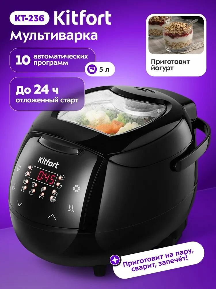 Мультиварка Kitfort КТ-236