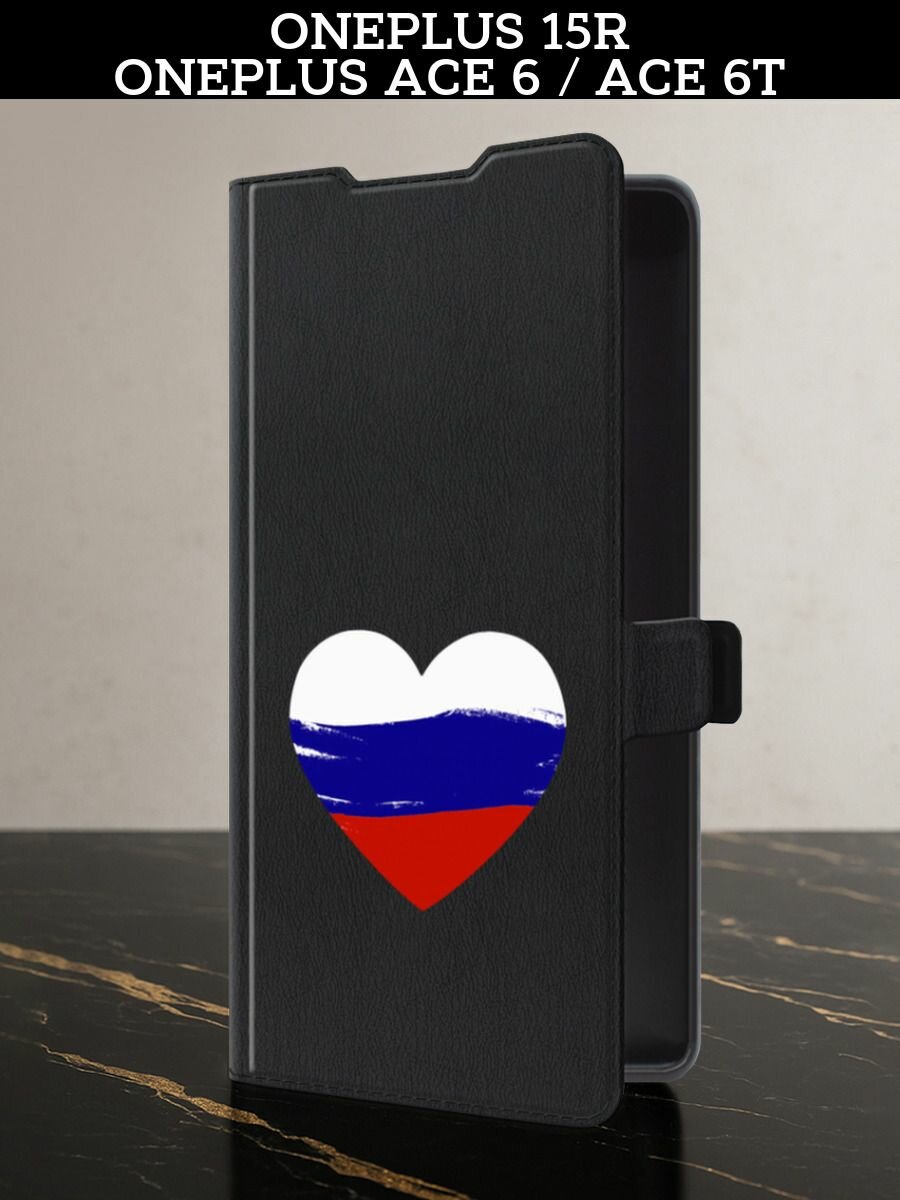 Чехол-книжка на OnePlus 15R/Ace 6/Ace 6T / Ван Плас 15R/Эйс 6/Эйс 6T с принтом Флаг России в сердце, черный