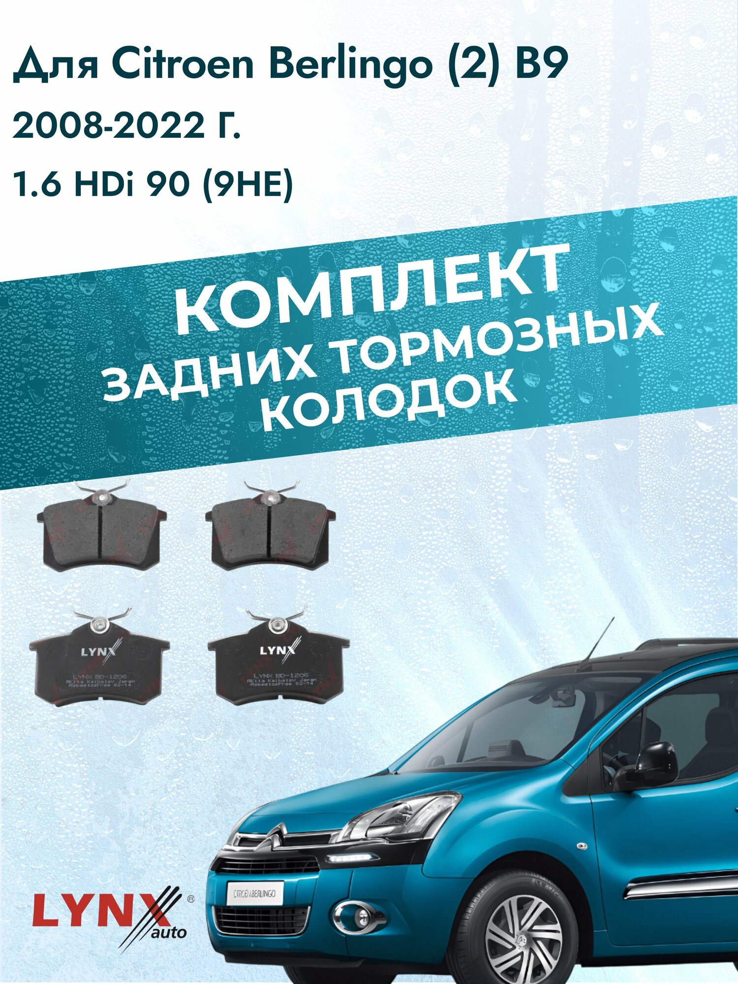 Комплект задних дисковых тормозных колодок на Citroen Berlingo (2) B9 2008-2022г. /1.6 (9HW (DV6BTED4)) ВD-1206 /Ситроен