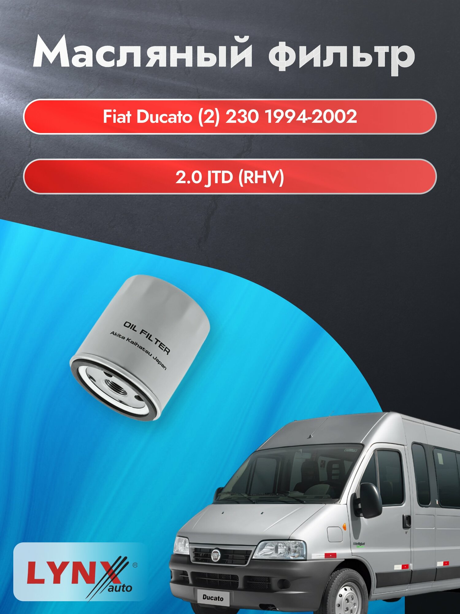 Масляный фильтр на Fiat Ducato (2) 230 / 1994-2002г./ Двигатель 2.0 (RFW) (LС-1320). Фиат Дукато / LYNXauto