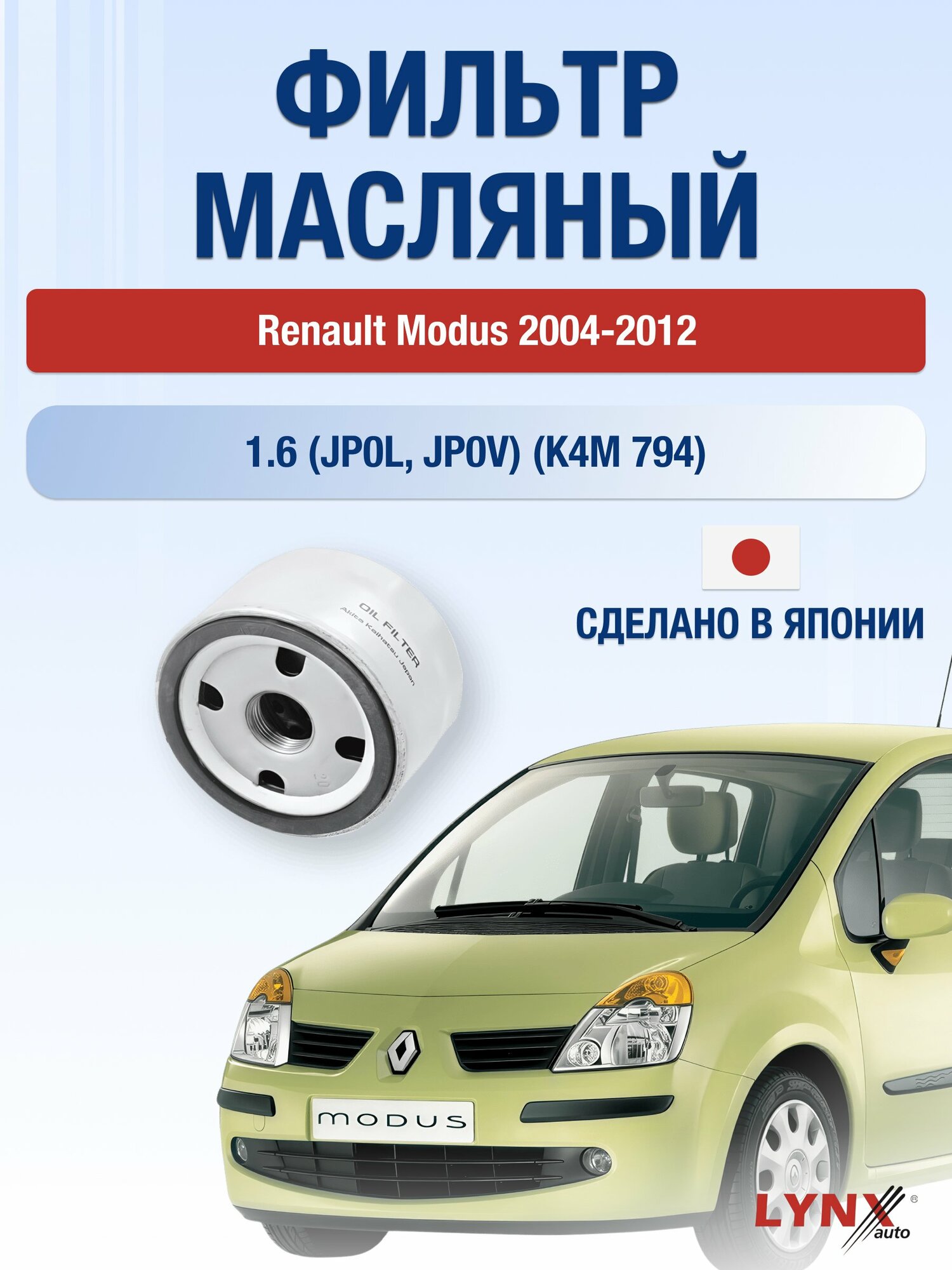 Масляный фильтр на Renault Modus / 2004-2012г./ Двигатель 1.6 (K4M 790, K4M 791) (LС-1400). Рено Модус / LYNXauto