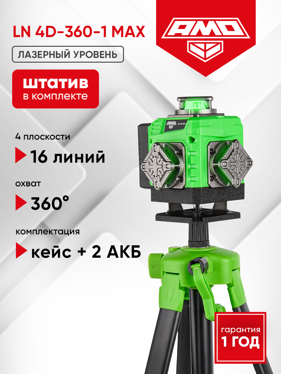 AMO LN 4D-360-1 MAX Лазерный уровень со штативом 0,2 мм/м / 4x360 / зеленый луч (арт. 827953)