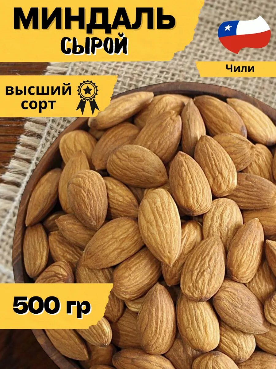Миндаль сырой 0.5 кг