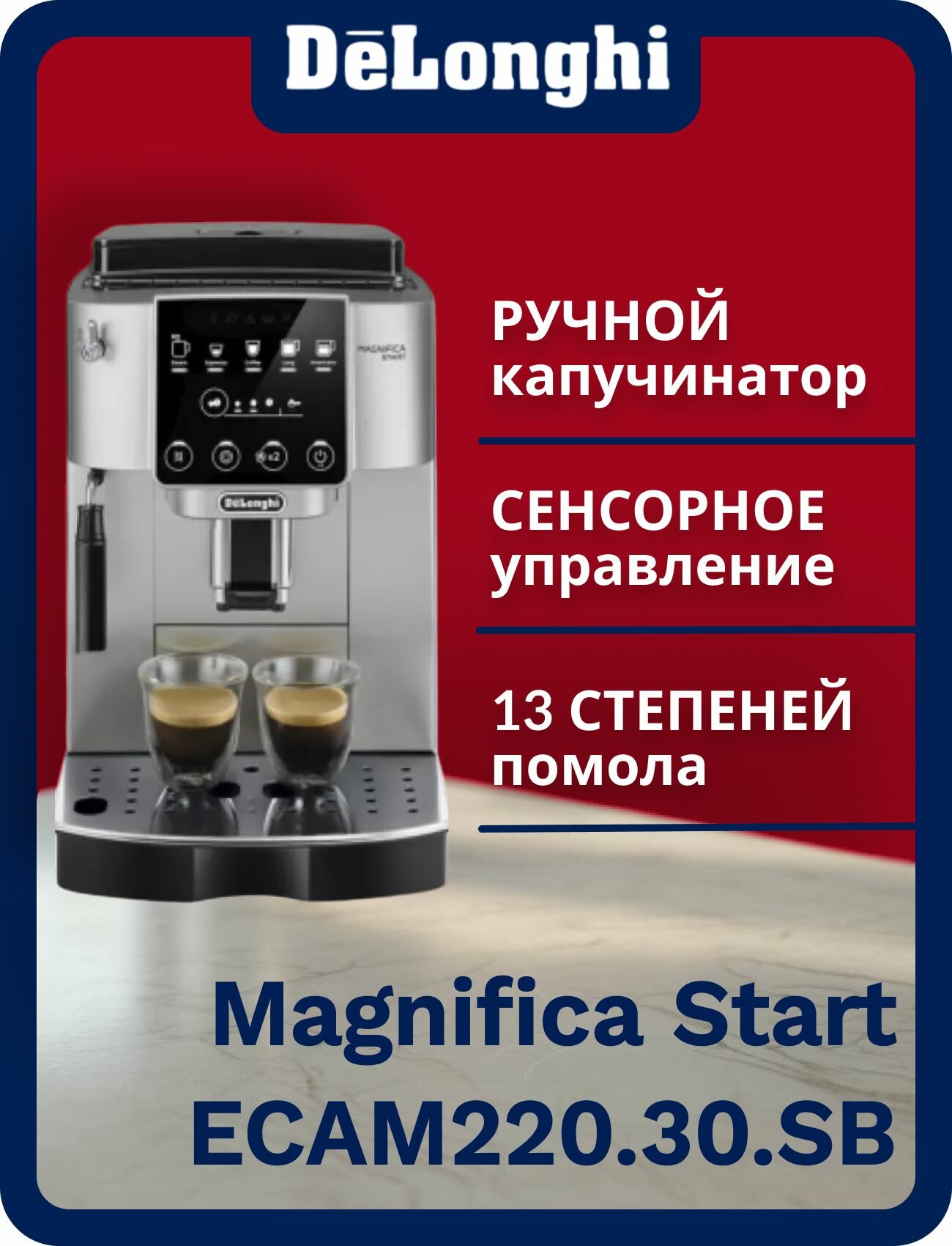 Кофемашина Delonghi Magnifica Start ECAM220.30. SB