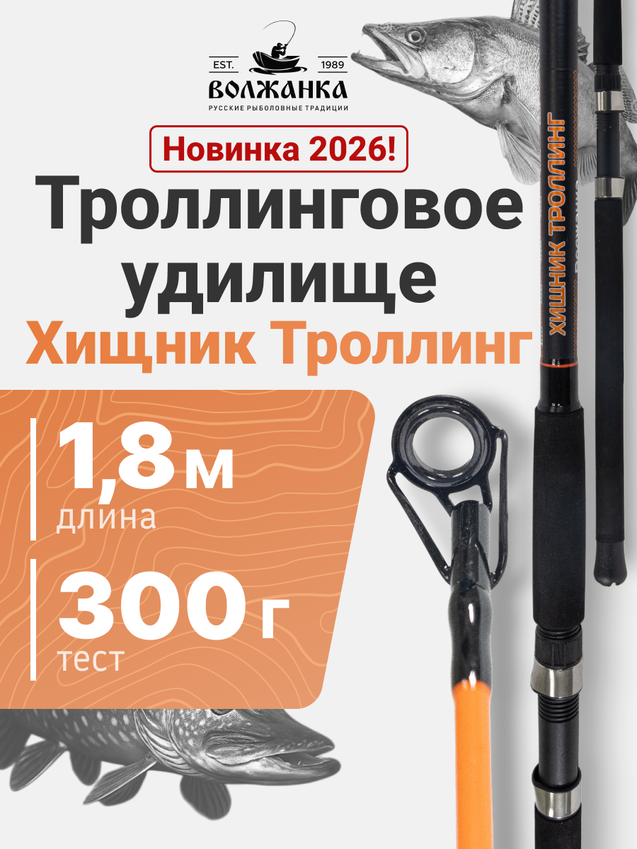 Удилище "Волжанка Хищник Троллинг" 1.8м тест до 300гр (2 секции)