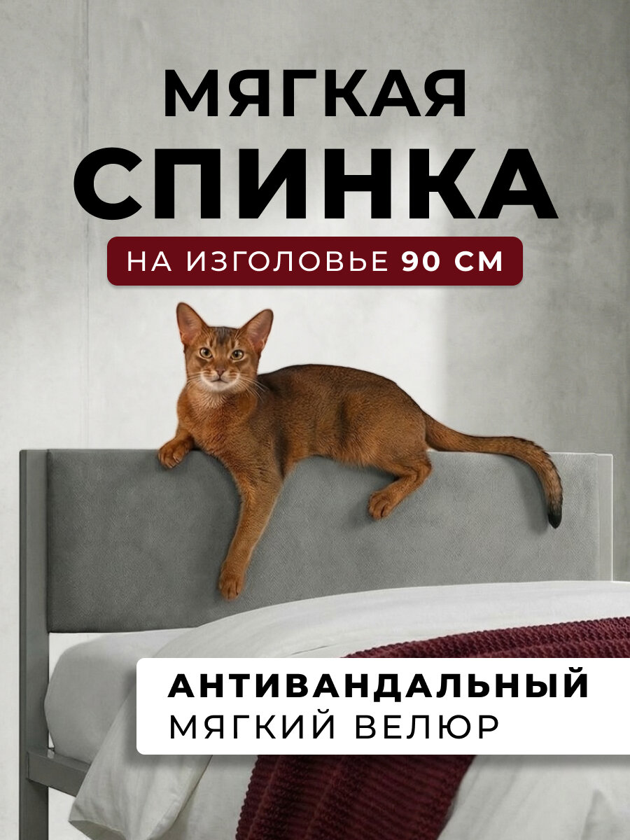 Мягкое изголовье серого цвета 90x200 для металлической кровати