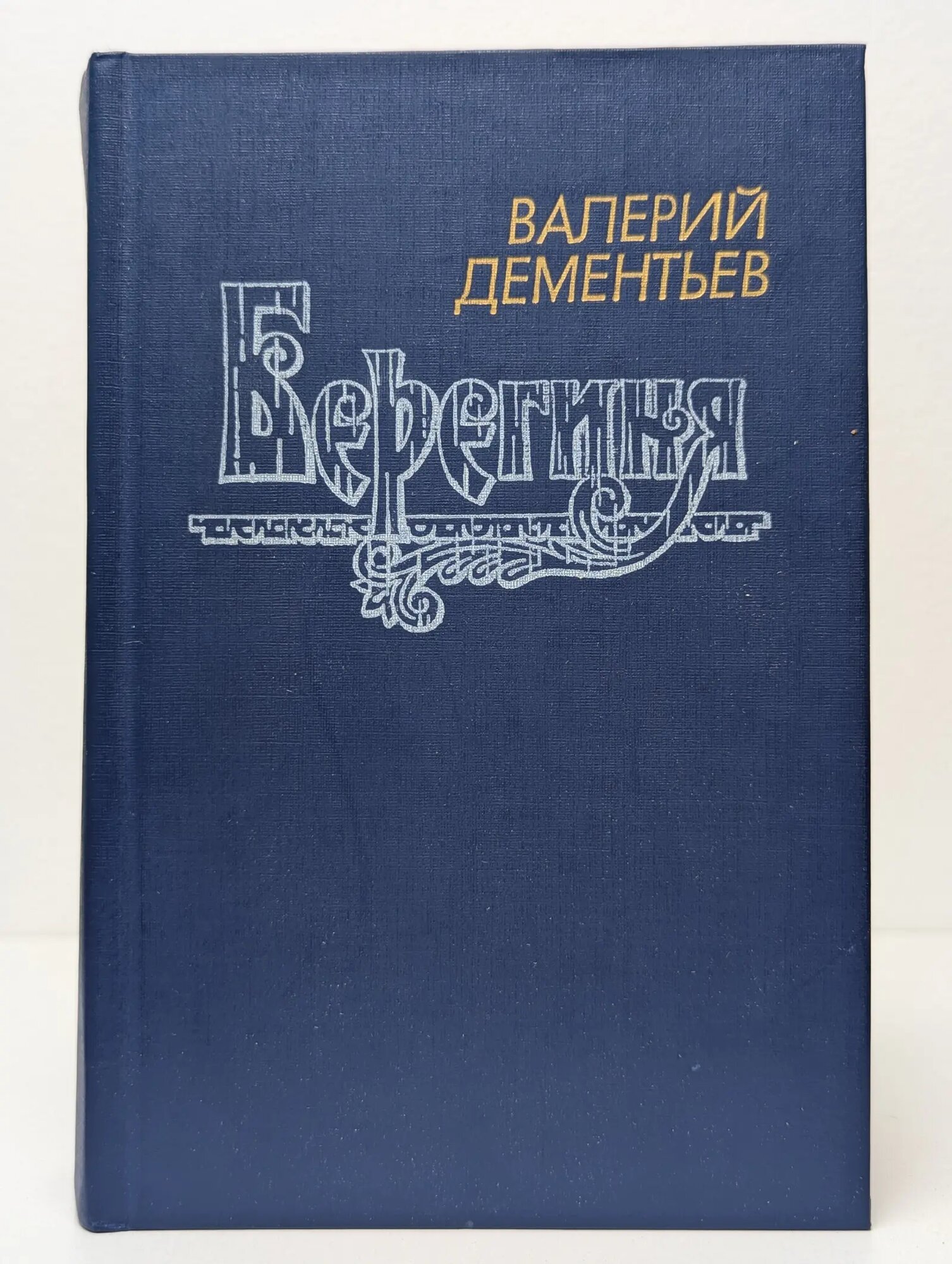Берегиня Дементьев Валерий Васильевич 1988