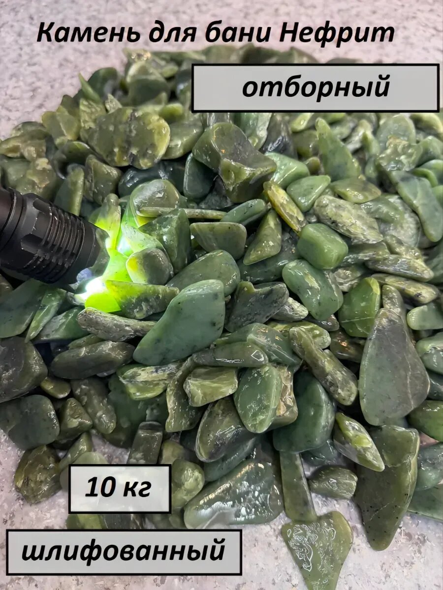 Камень для бани "Нефрит" отборный шлифованный 2-5 см 10 кг
