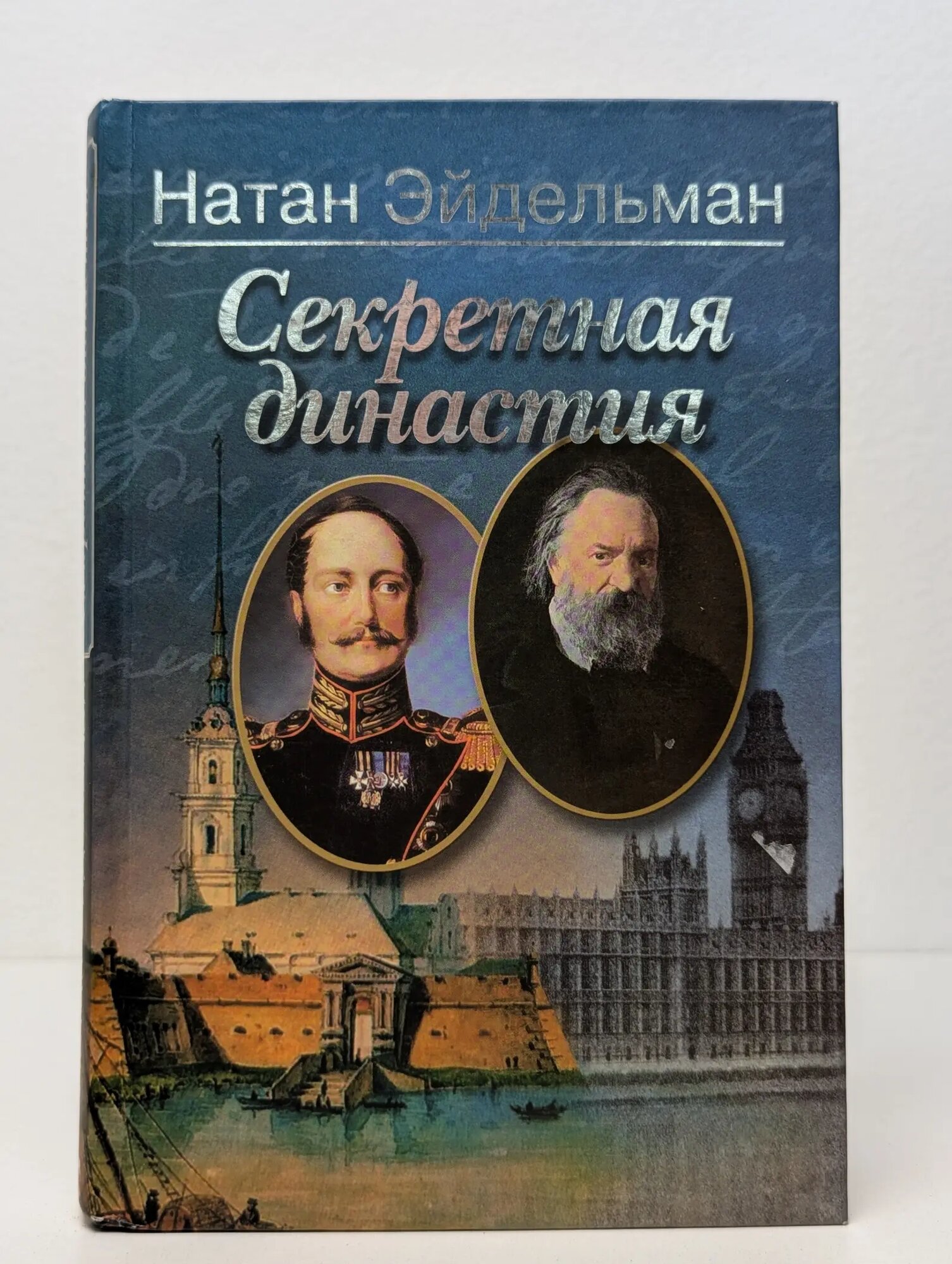 Секретная династия Эйдельман Натан Яковлевич 2008