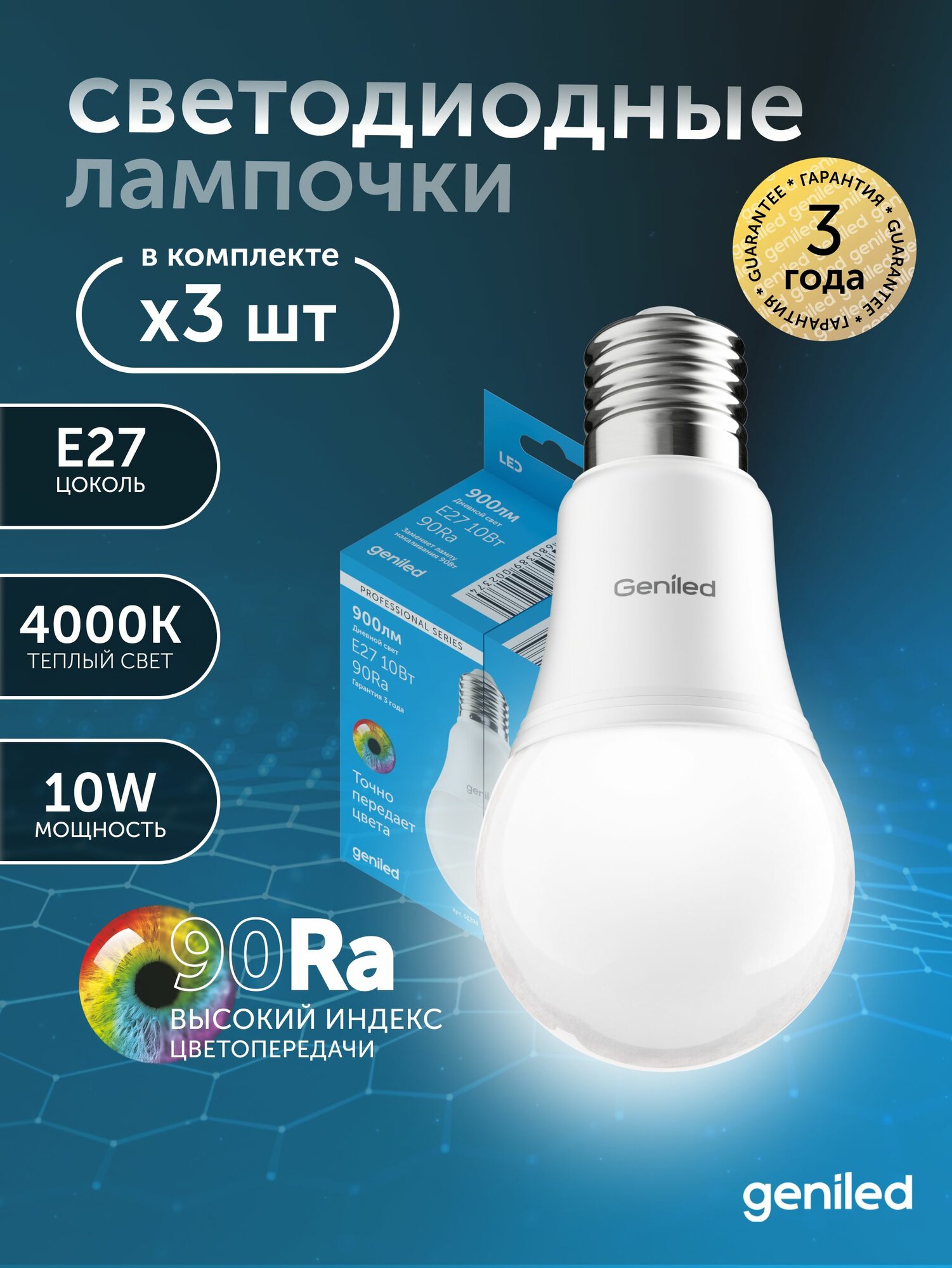 Светодиодная лампа Энергосберегающая E27 A60 10Вт 4000K 90Ra Груша 3 шт