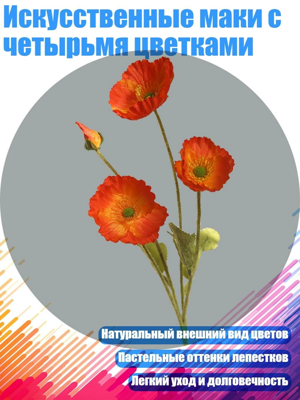 Искусственные маки с четырьмя цветками, цзе хун