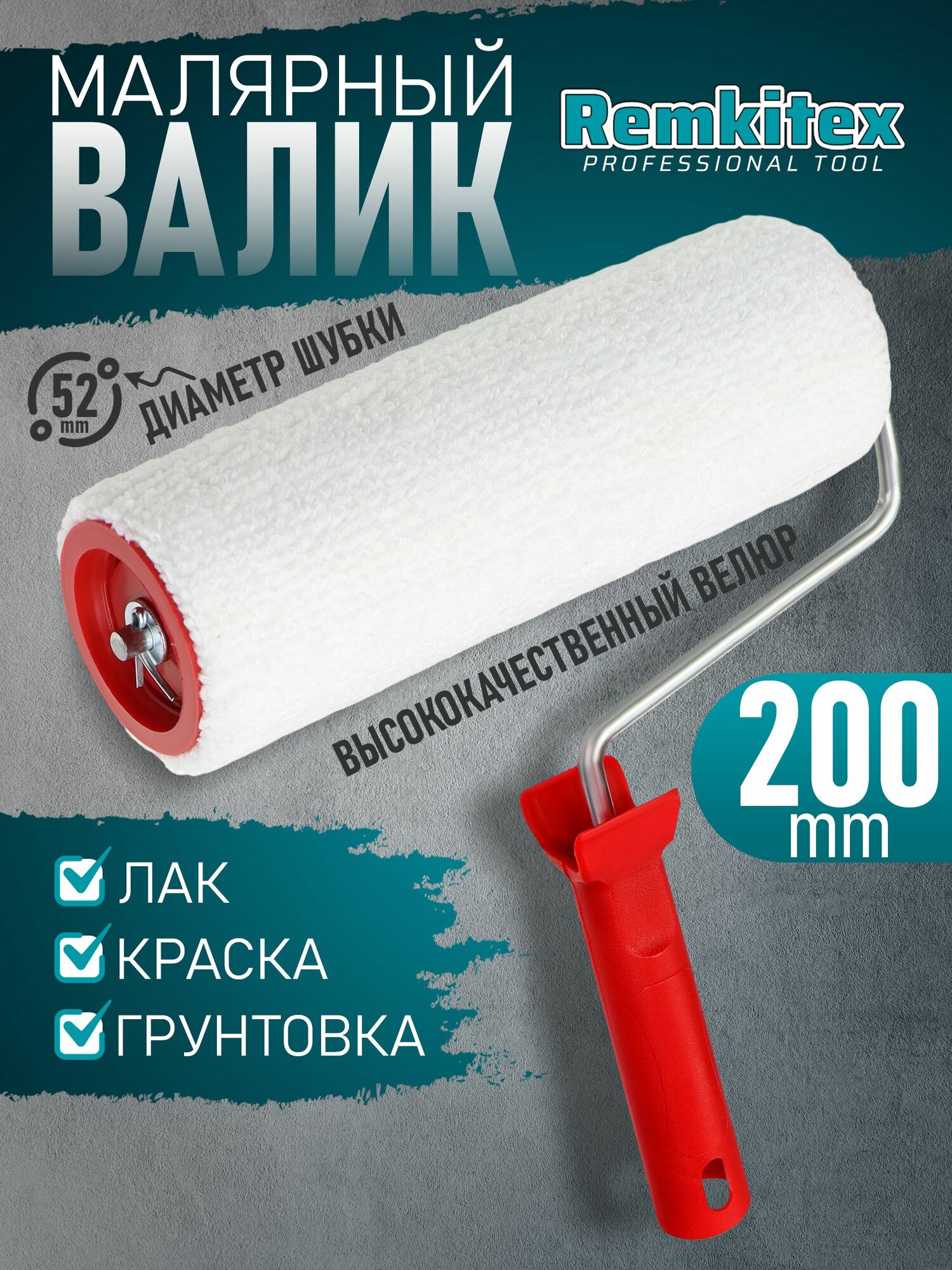 Валик малярный для краски Remkitex велюровый с ручкой (200 мм)