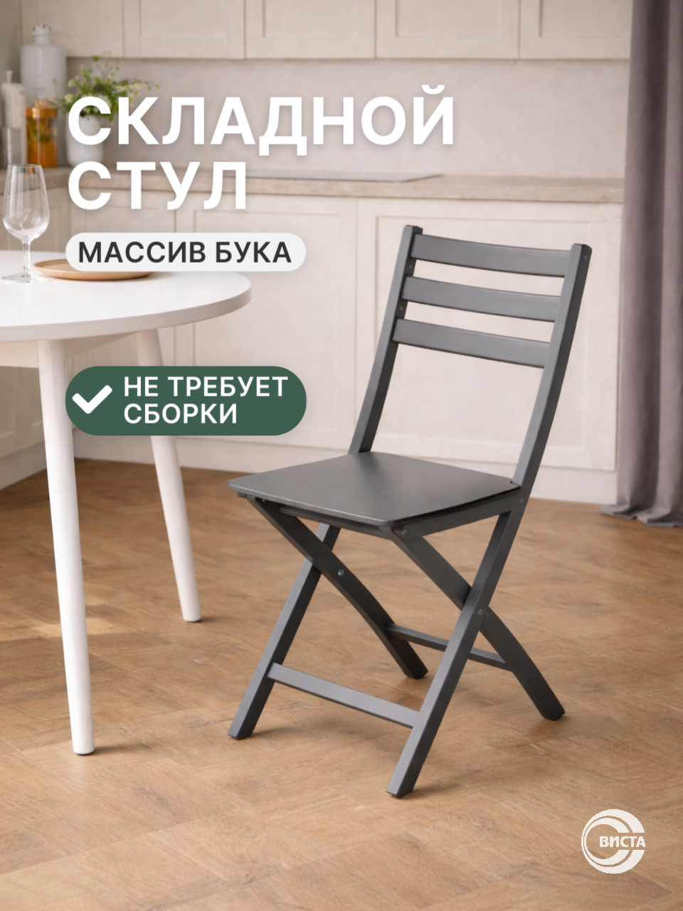 Стул складной хлоя деревянный, кухонный, со спинкой, для дома и дачи, виста