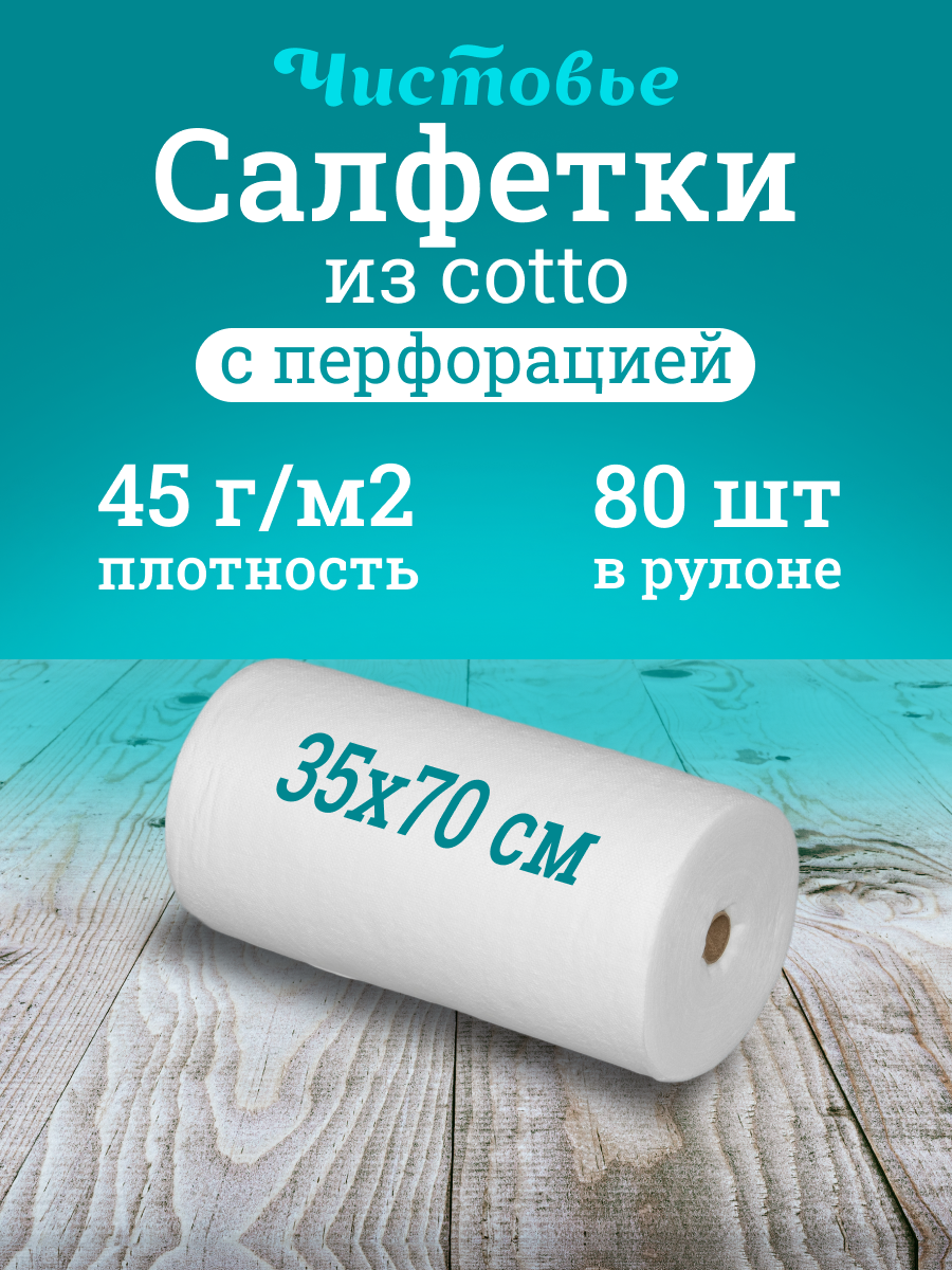 Салфетка одноразовая Чистовье белая Спанлейс Cotto Сетка Комфорт, 35х70 см, 80 шт. в рулоне