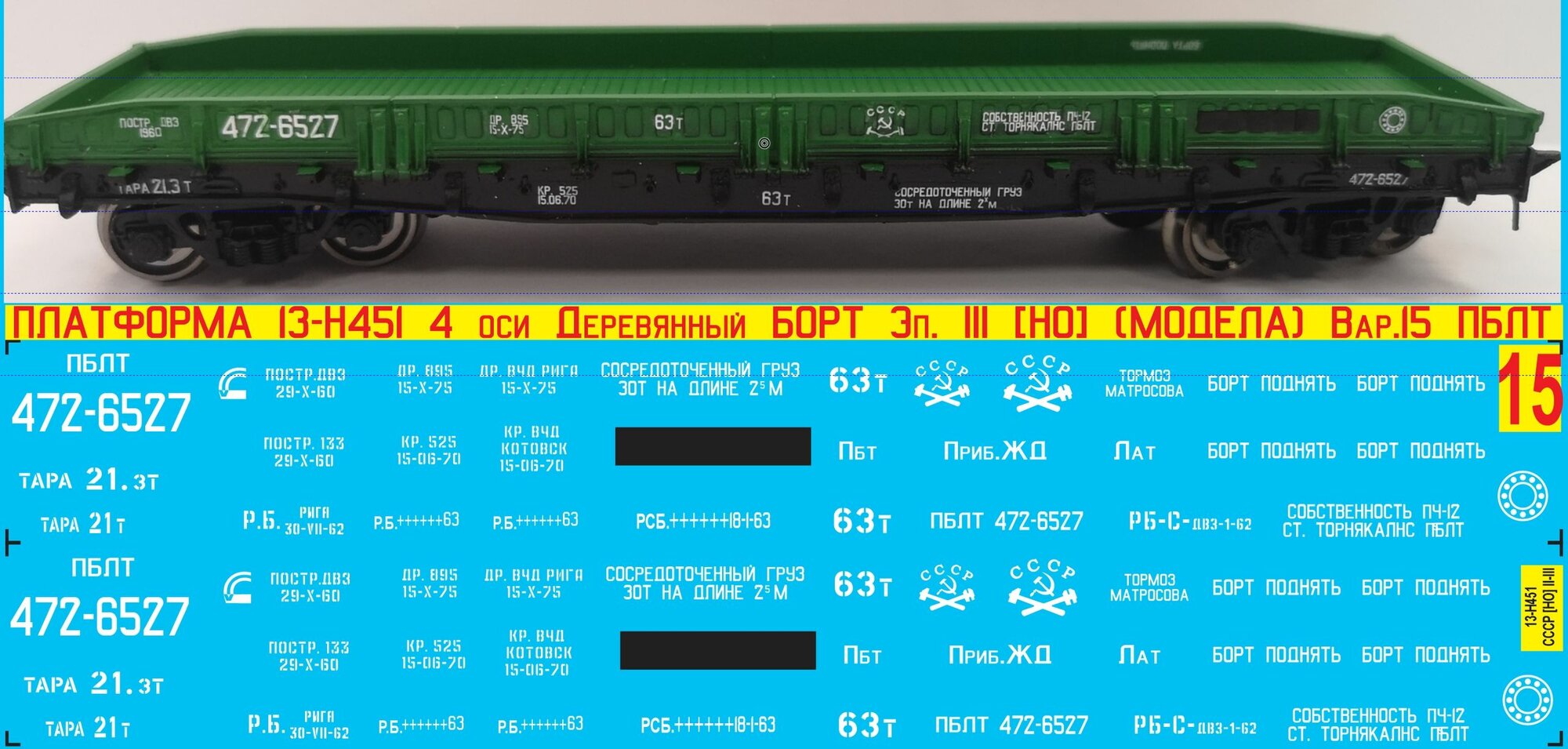 2Д-Декаль платформа 13-Н451(13-36) 4 оси Металлический Борт; Масштаб HO; Эпоха V; (Для КИТов Bergs, Модела и др); Вар.15 - приписка пблт (Латвийская ЖД). Блок№15