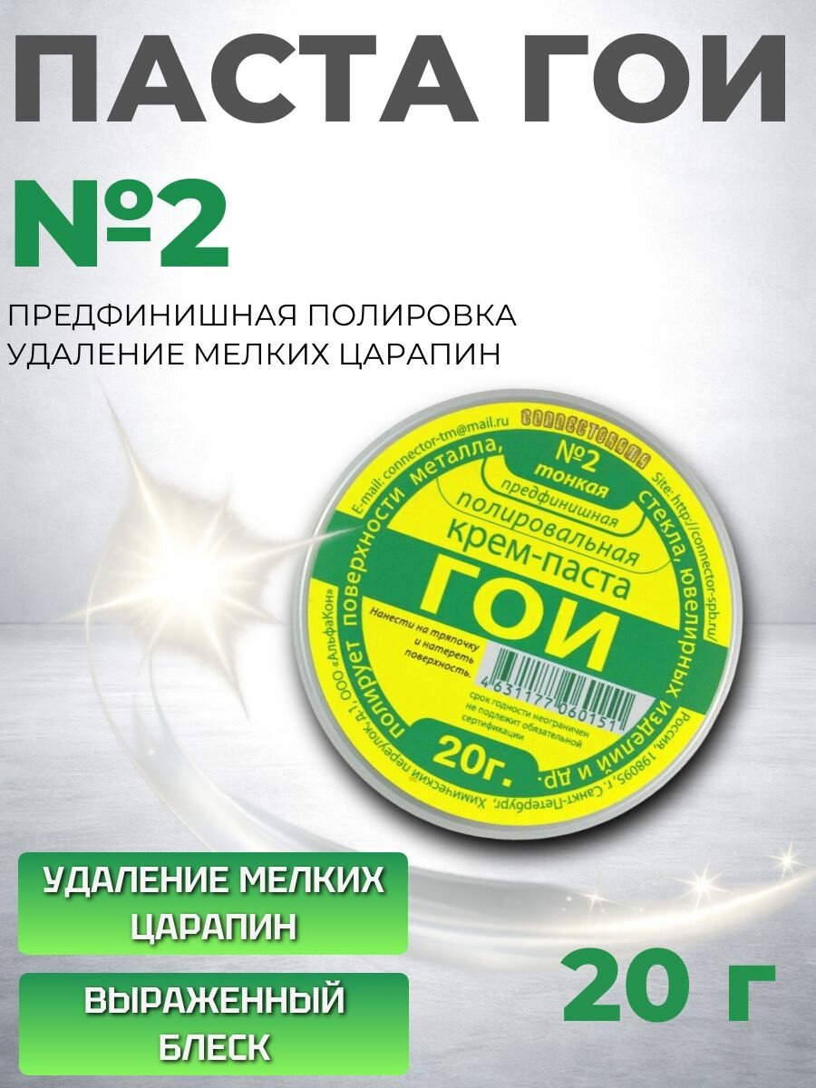 Паста ГОИ №2 кремообразная 20 г, полировальная паста, предфинишная полировка