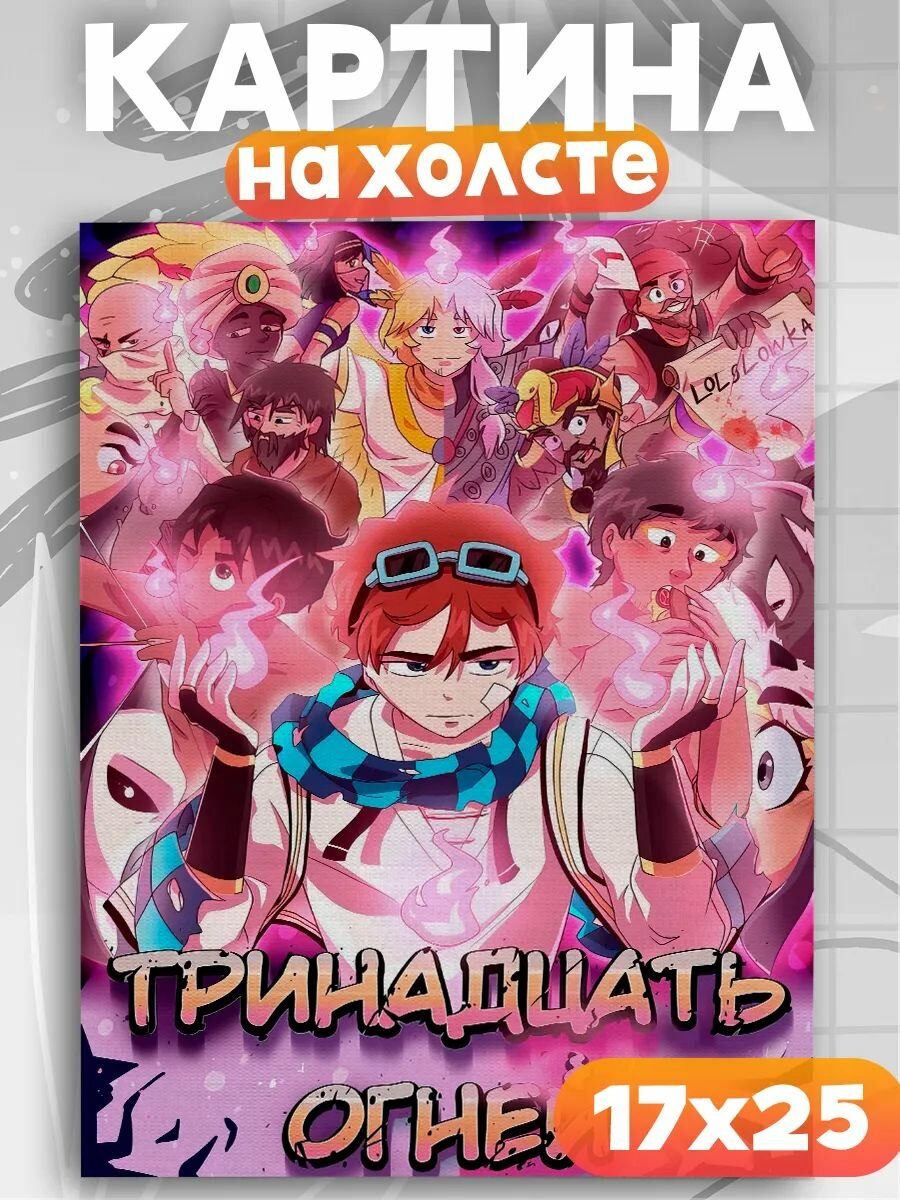 Картина на стену Лололошка Тринадцать огней, на подрамнике, 1шт, 25х17 размер.