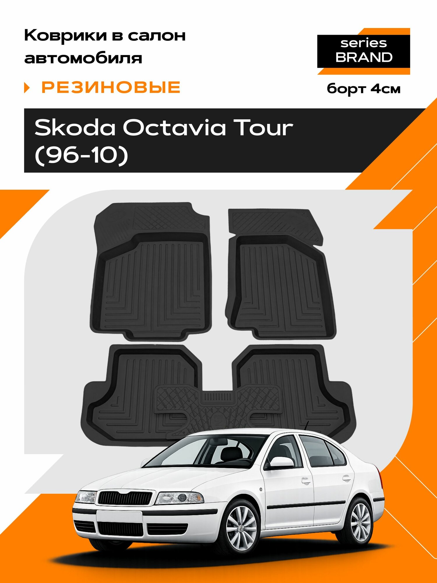 Коврик салонный резиновый (черный) для Skoda Octavia Tour (96-10) (Борт 4см)