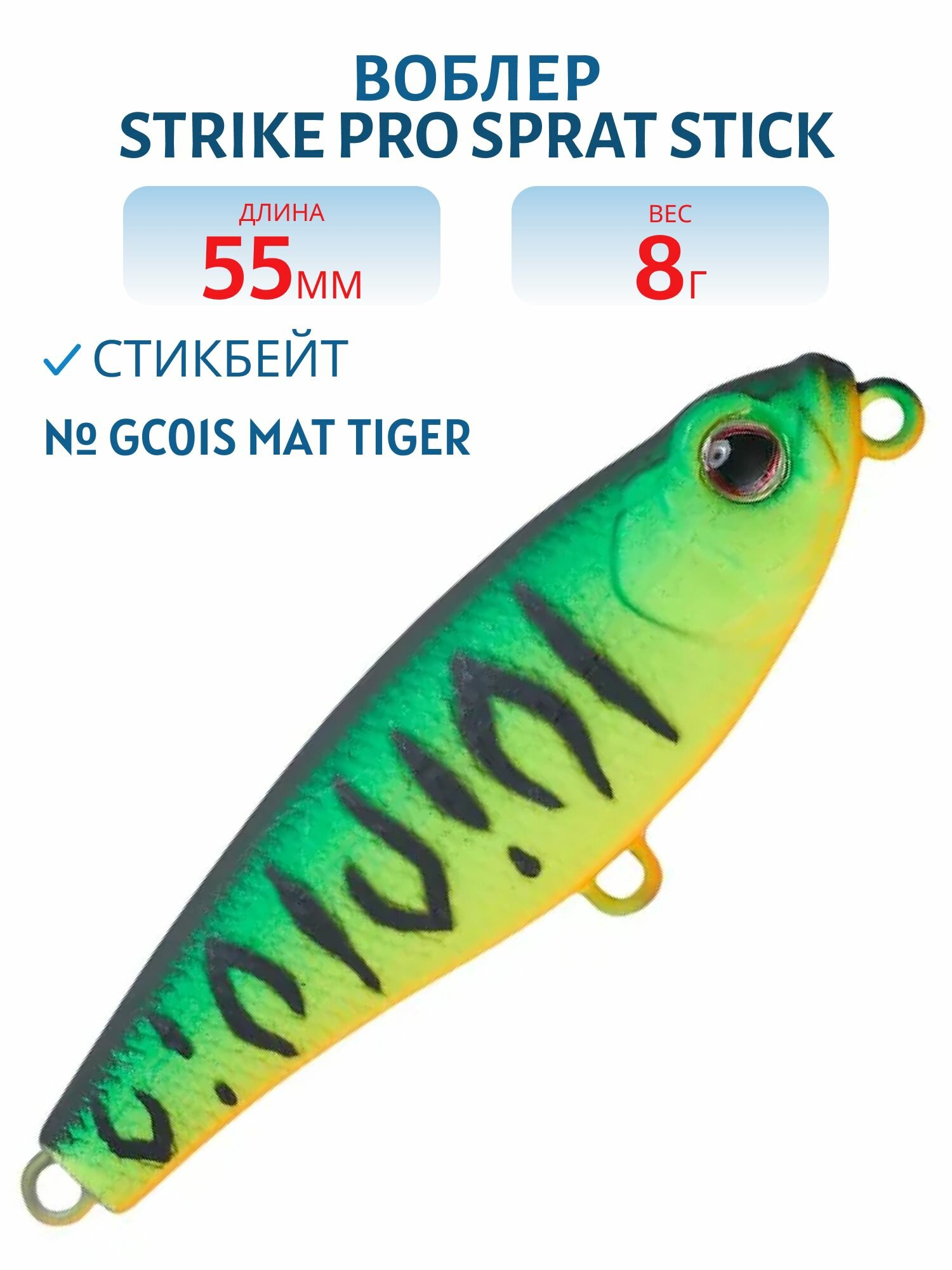 Воблер Стикбейт Strike Pro Sprat Stick 55, 55 мм, 8 гр, Тонущий, цвет GC01S Mat Tiger