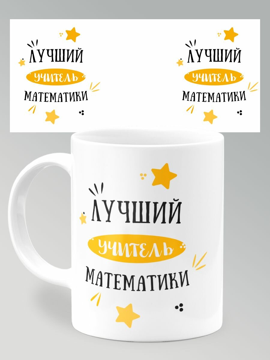 Кружка в подарок учителю "Лучший учитель математики", 330 мл, 1 шт.