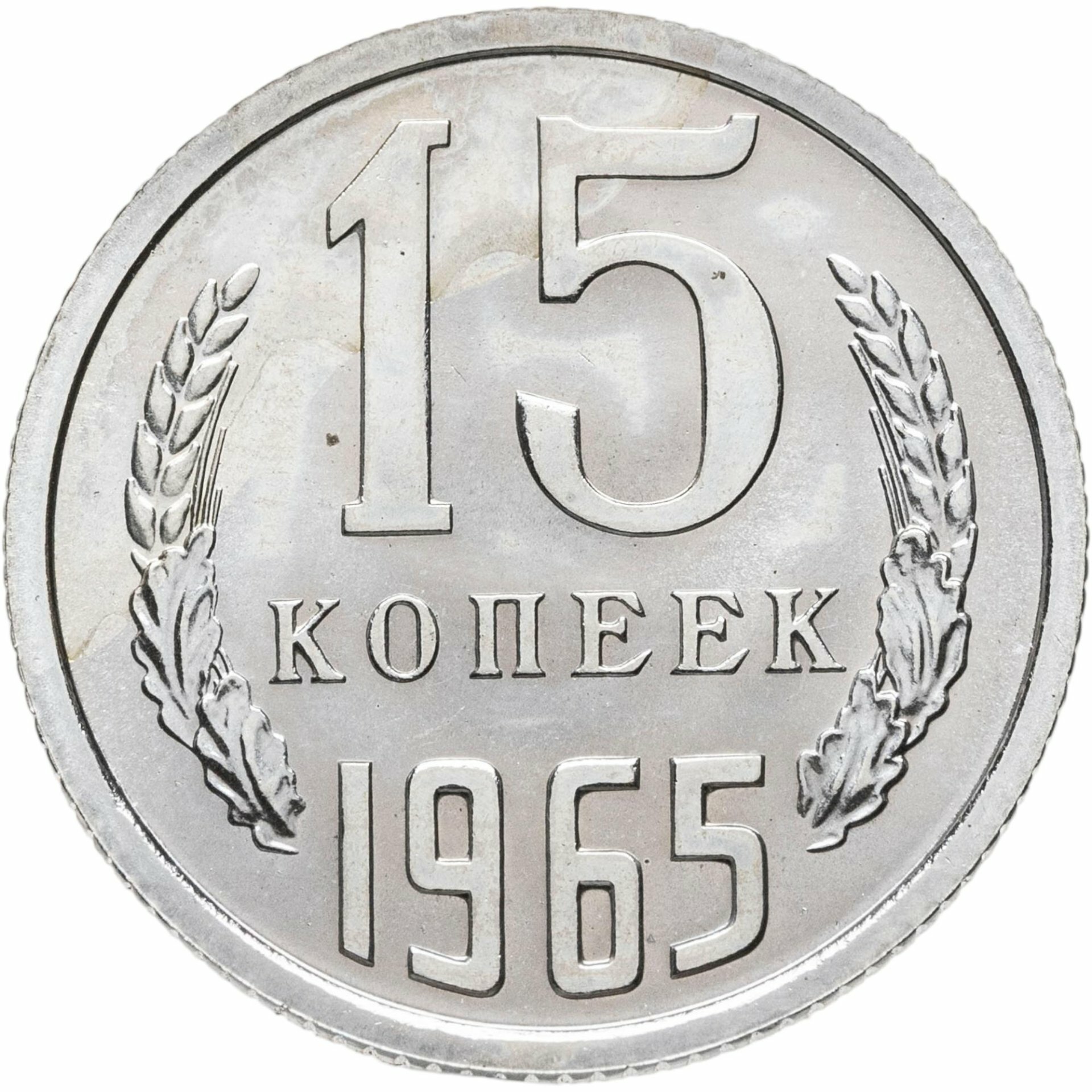15 копеек 1965 штемпельный блеск, МНЦ медь-никель-цинк, в сохранности BUNC