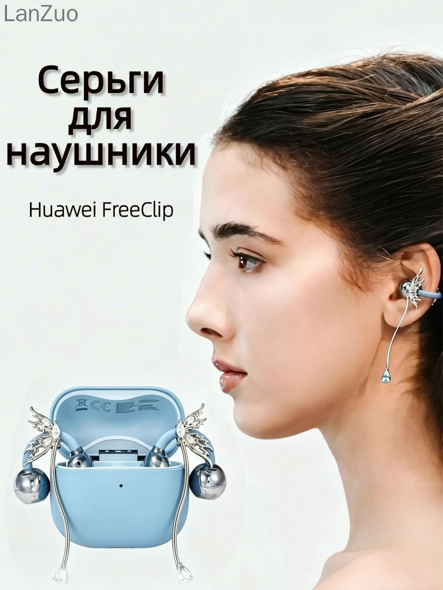 Серьги для наушники Huawei FreeClip, Наушники беспроводные, REMAX CozyBuds W29, S6Z5, Tecno FreeHear 1, M79 украшение, Украшенный крыльями