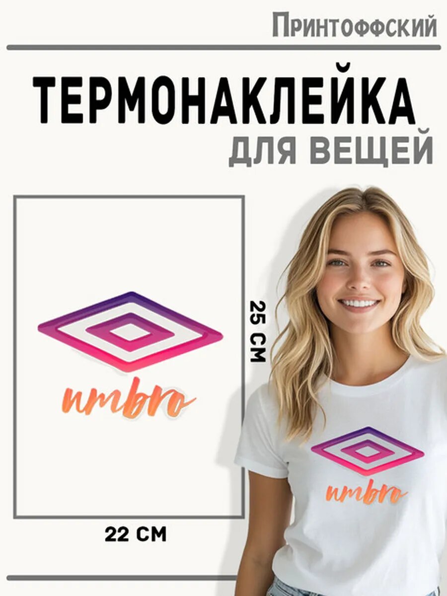 Термонаклейка для одежды и аксессуаров DTF-печать Umbro Умбро — фото 1