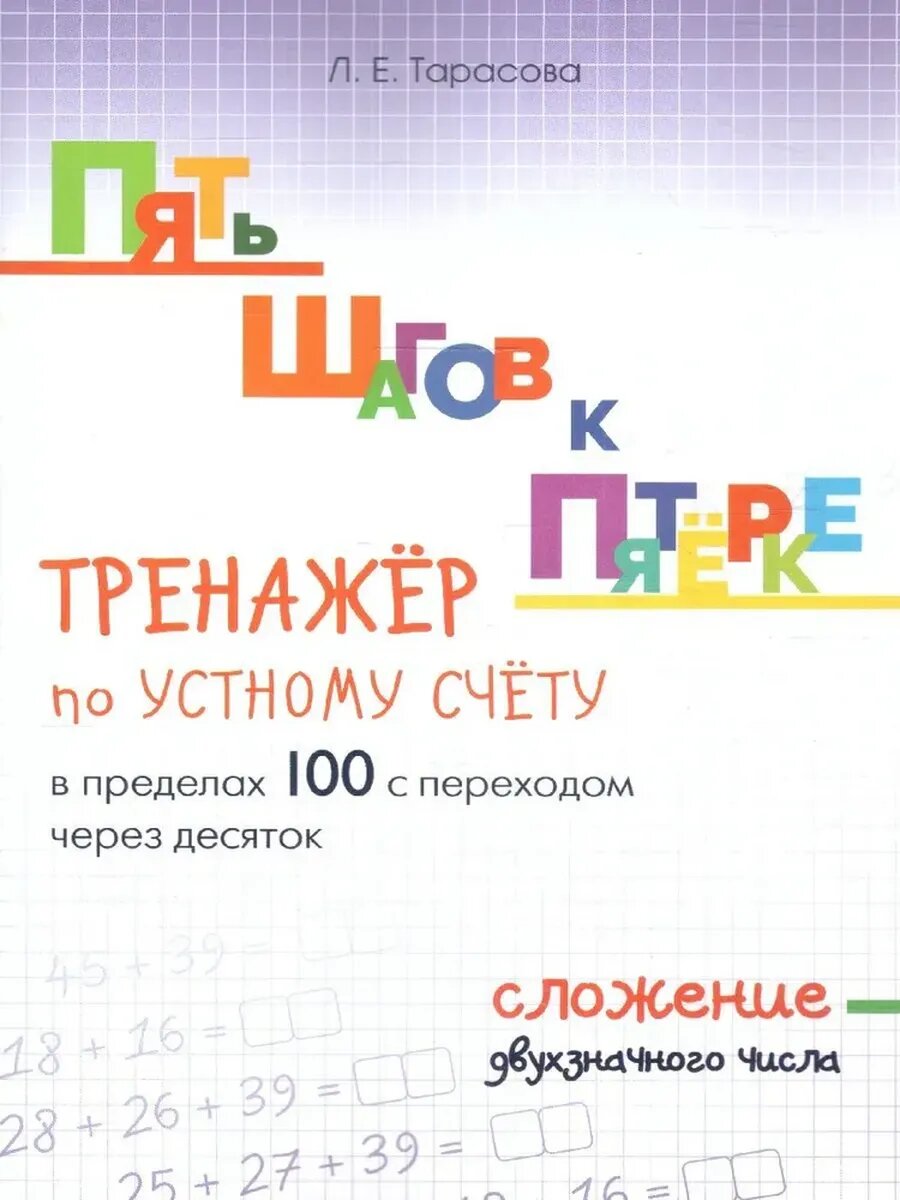 Сложение с двузначным числом в пределах 100 с переходом через 10. Тренажёр. Пять шагов к пятёрке