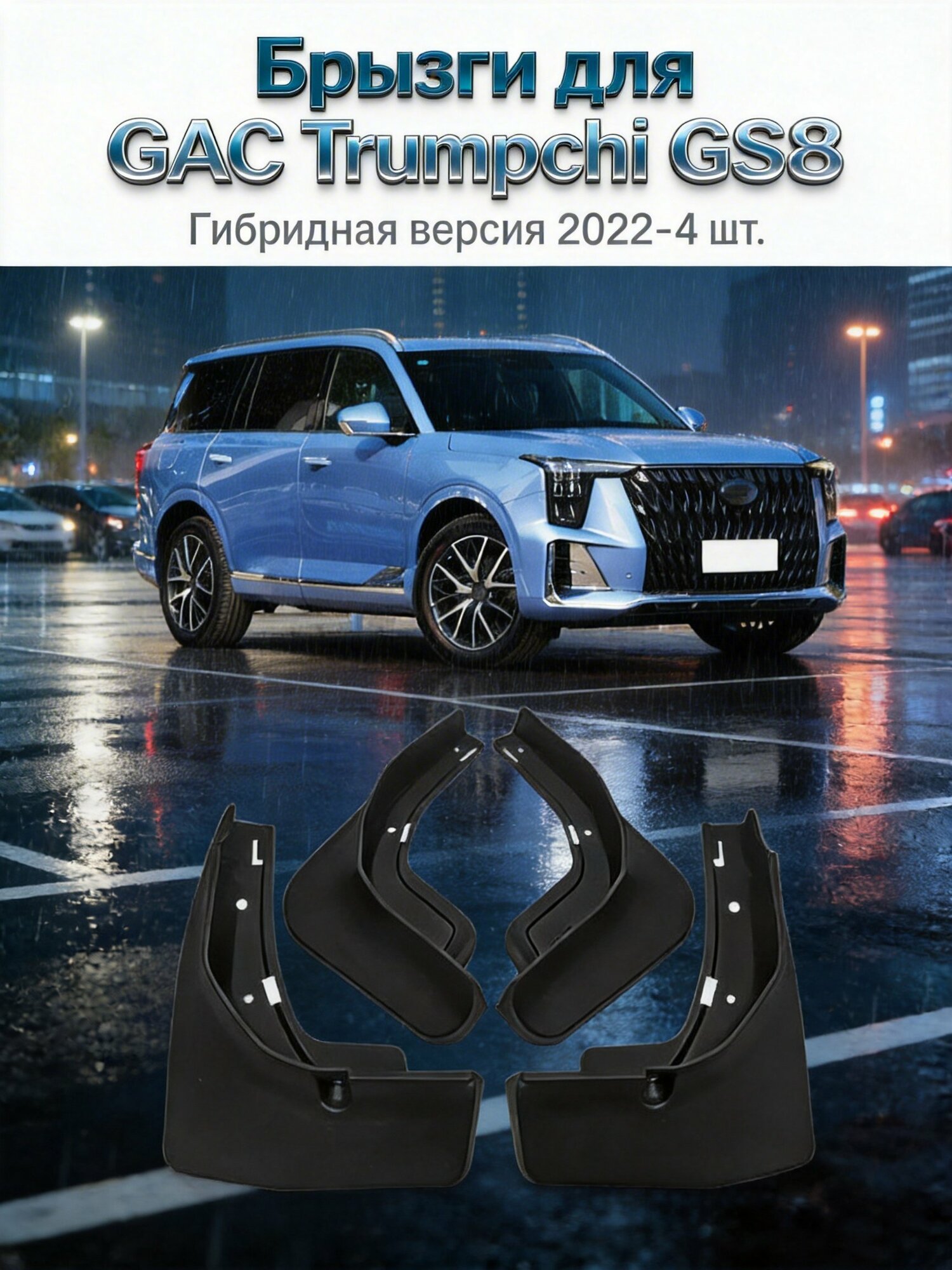 Брызговики для GAC Trumpchi GS8 Гибридная версия 2022, защита кузова и внешней отделки от брызг и грязи комплект 4 шт