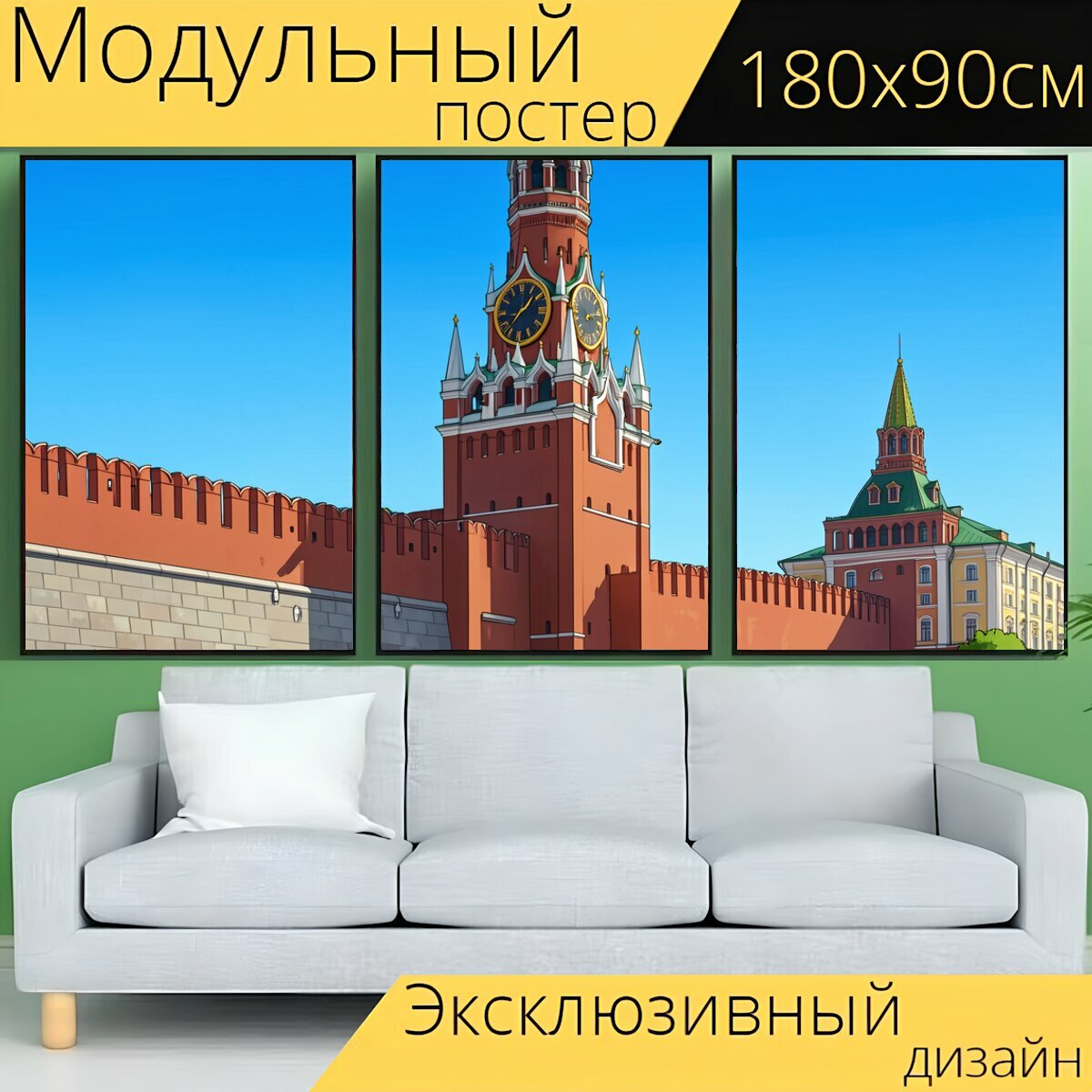 Модульный постер "Кремлевская башня с часами. Красная крепостная стена, высокая башня с золотой звездой и циферблатами, голубое небо." 180 x 90 см. для интерьера на стену в тубусе