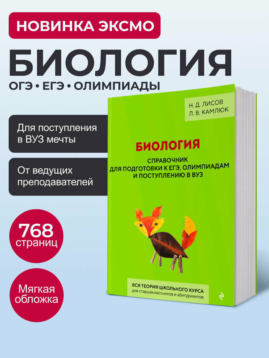 Лисов Н. Д, Камлюк Л. В. Биология. Справочник для подготовки к ЕГЭ, олимпиадам и поступлению в вуз