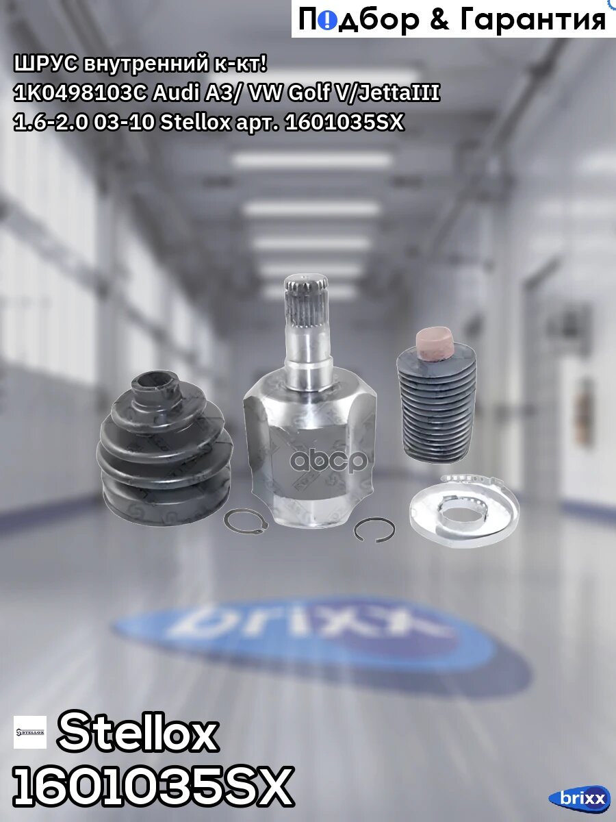 ШРУС внутренний к-кт! 1K0498103C Audi A3/ VW Golf V/JettaIII 1.6-2.0 03-10 Stellox арт. 1601035SX