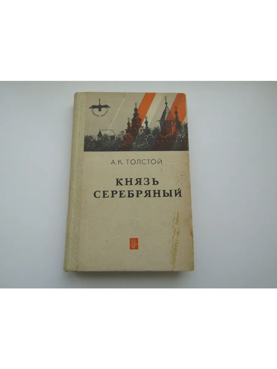 Князь Серебряный. А. К. Толстой