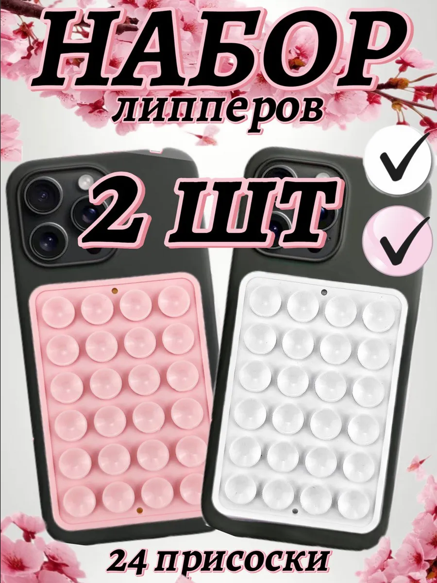 Липпер на телефон, комплект из 2 штук, нежно-розовые и белые, с 24-мя присосками