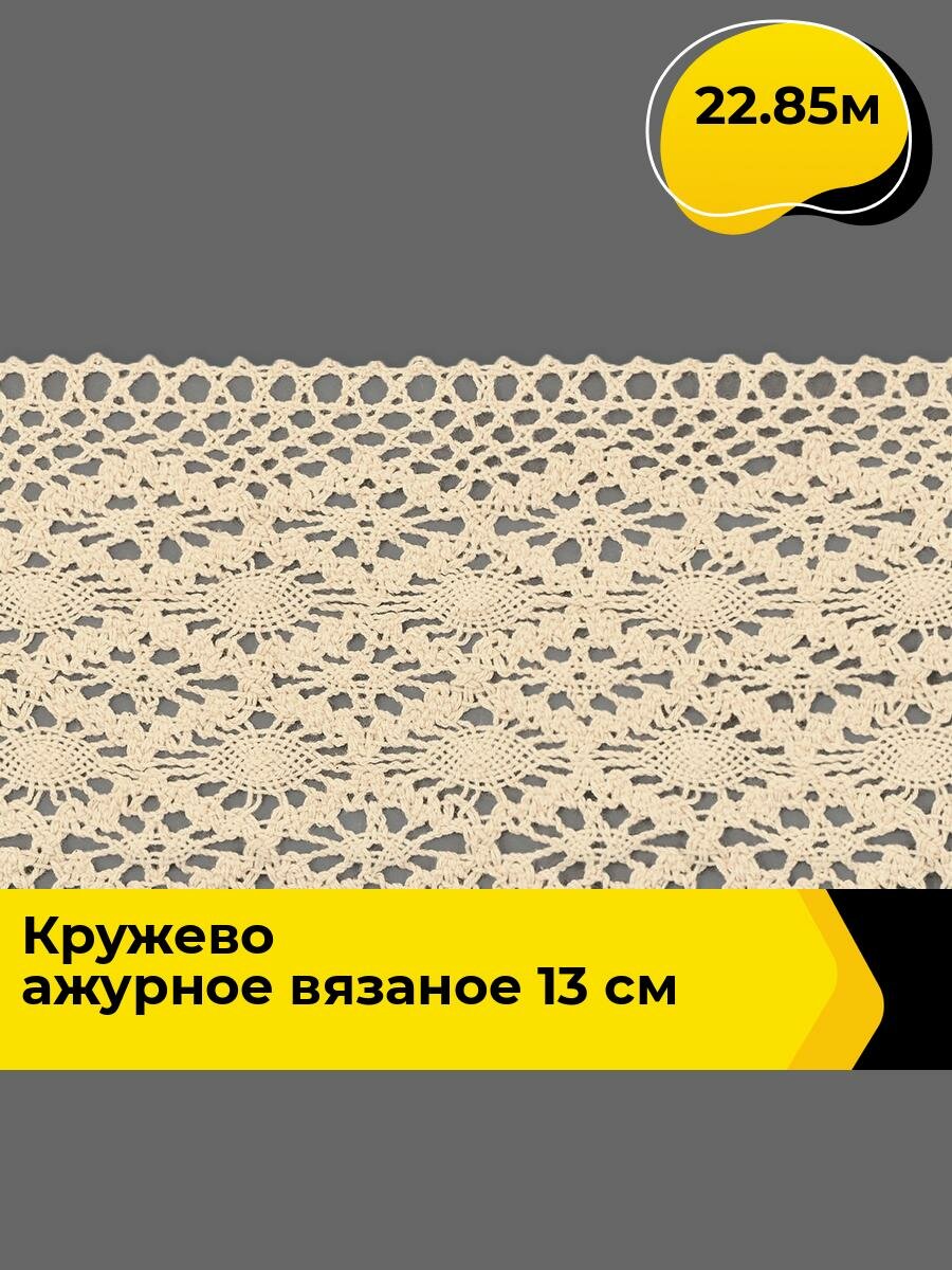Кружево для рукоделия и шитья хлопок льняное, тесьма 13 см, 22.85 м