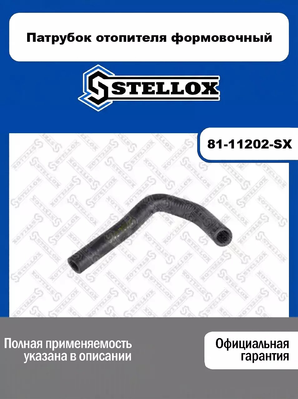 Патрубок отопителя формовочный 81-11202-SX, STELLOX