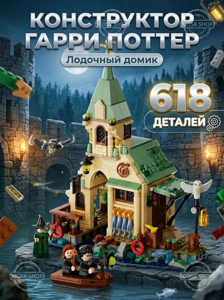 Конструктор Гарри Поттер Лодочный домик, 618 деталей для детей от 8 лет сборная модель подарок мальчику