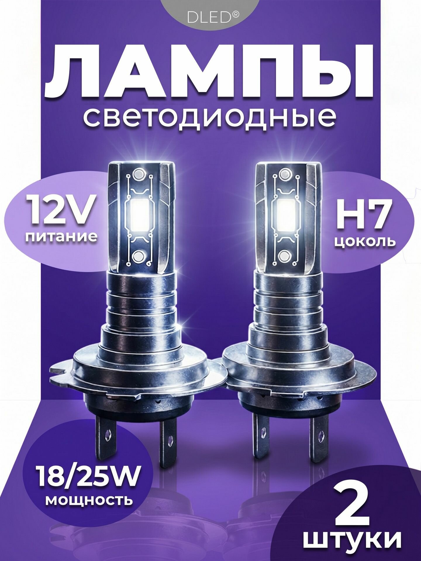 Автомобильные светодиодные лампы H7 PX26d, яркие LED компактные лампы, бренд DLED, 12v 36w - 2 штуки