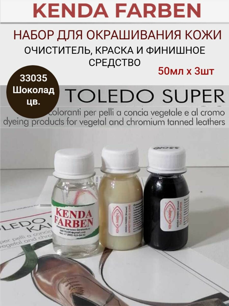 Набор для окрашивания изделий из кожи 33035 TOLEDO SUPER 3 в 1, Очиститель, краска для кожи и финишное средство