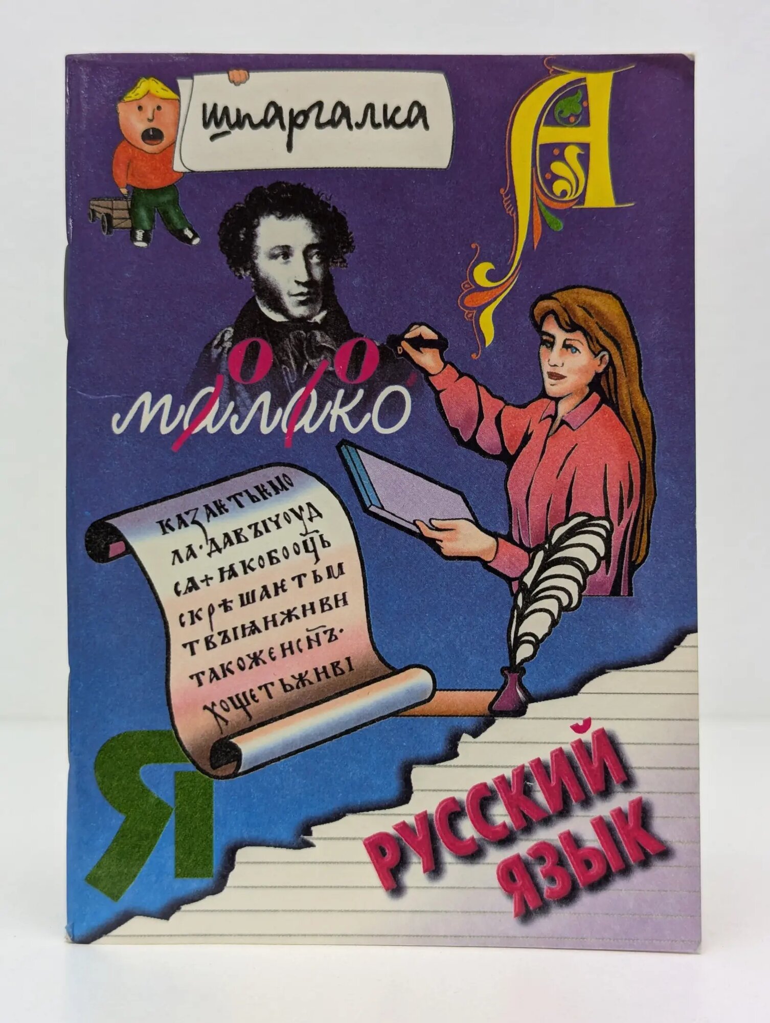 Шпаргалка. Русский язык Сборник 1999