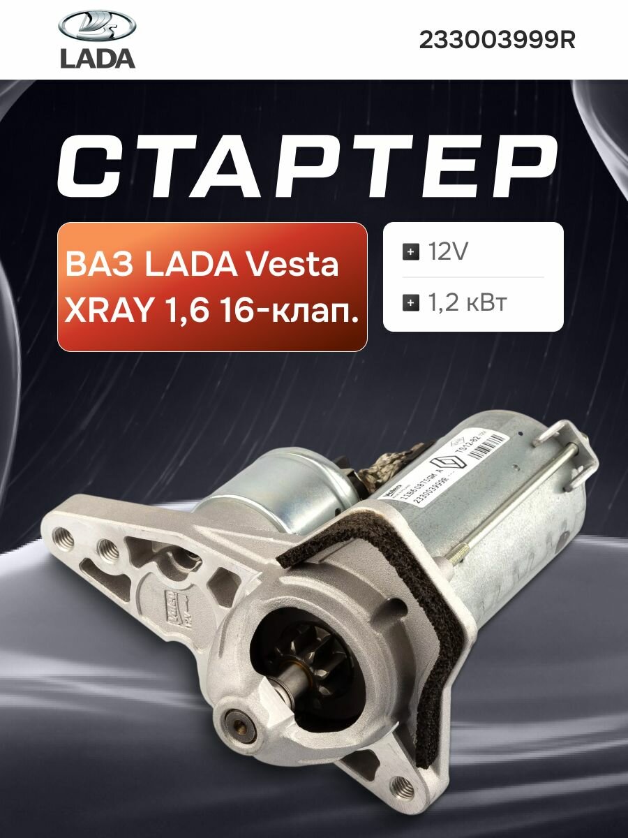 Стартер для ВАЗ LADA Vesta, XRAY 1,6 16 клап. (АвтоВАЗ)