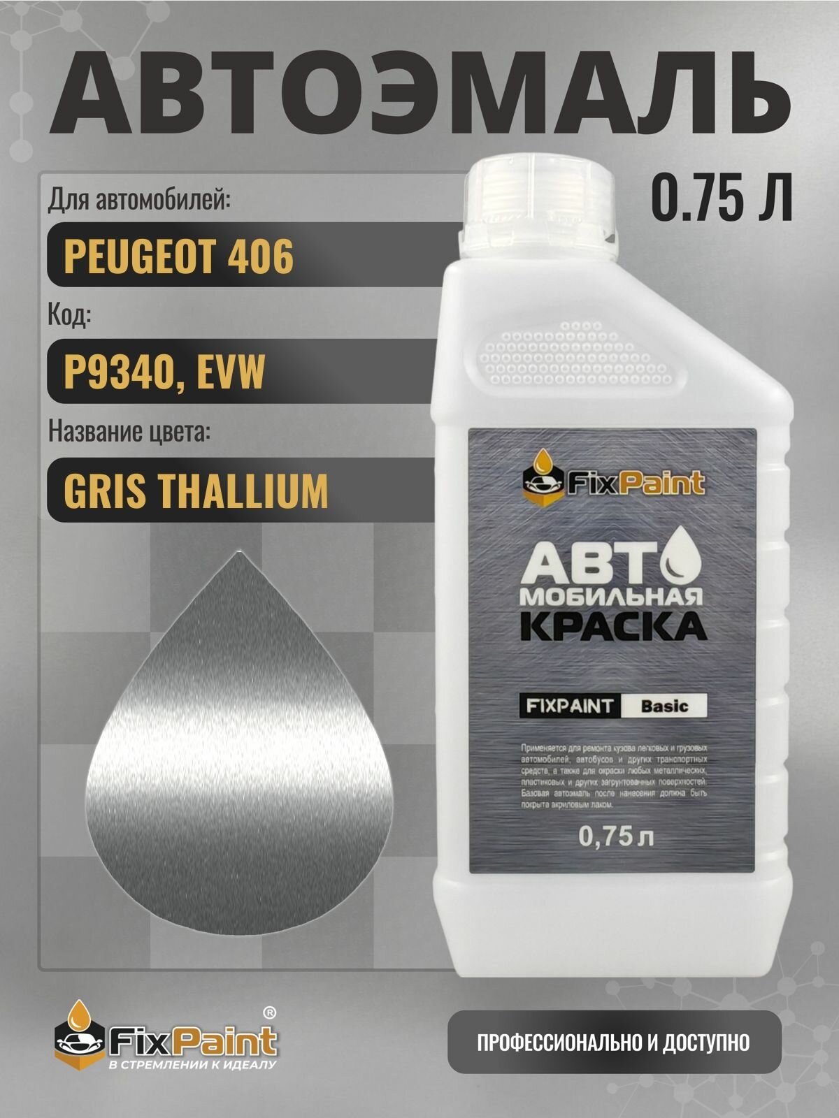 Краска для PEUGEOT 406, код P9340, EVW, GRIS THALLIUM, автомобильная эмаль базовая под лак FixPaint Basic в канистре, 0,75 л