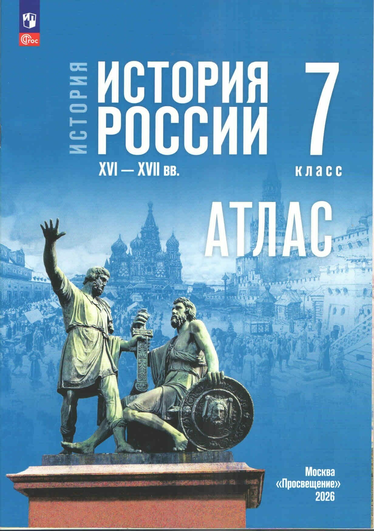 Атлас. 7 класс. История России. XVI XVII вв. Мединский