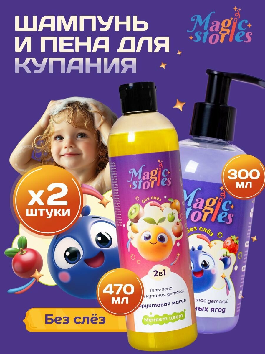 Набор для купания Magic Stories детская гель-пена для душа 2в1 "Фруктовая магия" 470 мл и шампунь для волос с лесными ягодами, без слез, 300 мл