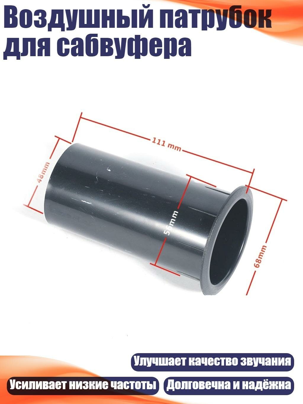 Воздушный патрубок для сабвуфера, 56x110 мм