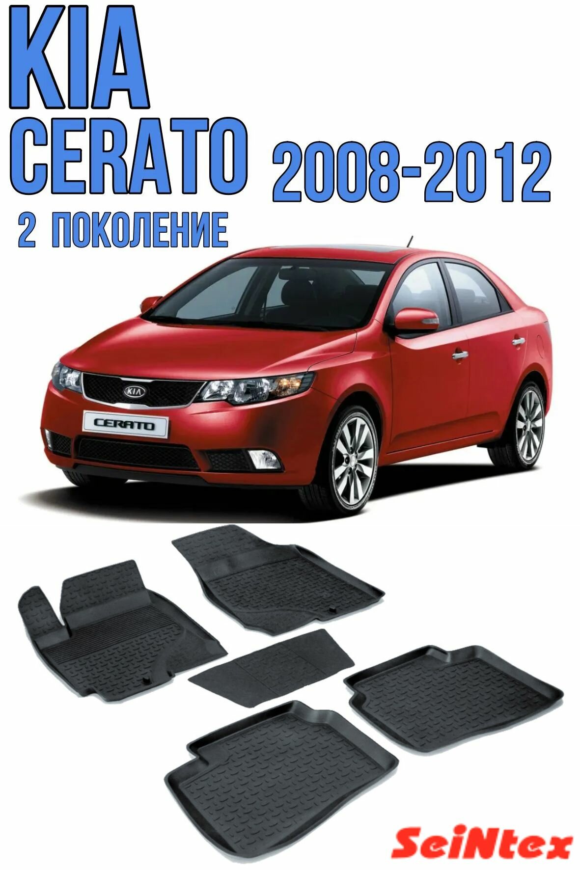 Резиновые коврики KIA Cerato 2 2008-2013 Киа Кия Церато Серато